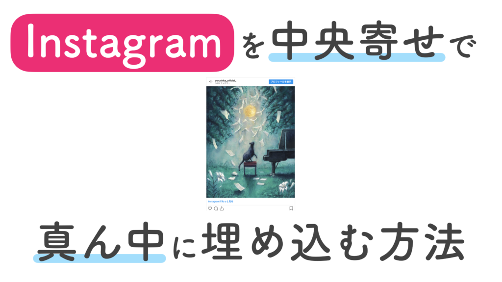【CSS】Instagramを中央寄せで真ん中に綺麗に埋め込む方法 | asbgmのブログ