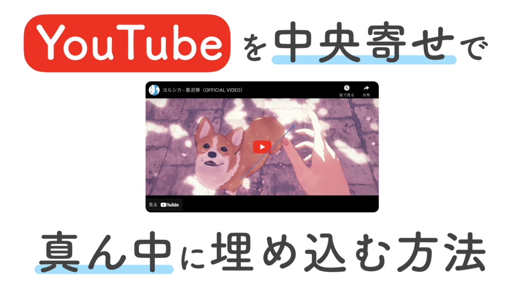 【CSS】 YouTubeを中央寄せで真ん中に綺麗に埋め込む方法 | asbgmのブログ