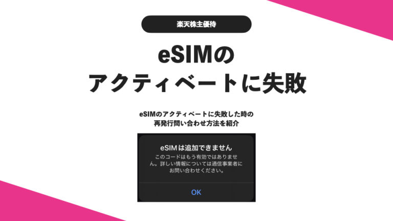 【楽天株主優待】eSIMのアクティベートに失敗した時の再発行問い合わせ方法 | asbgmのブログ